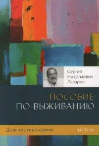 Книга "Диагностика кармы. Кн.9. Пособие по выживанию"