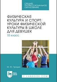 Книга "Физическая культура и спорт : уроки физической культуры в школе для девушек : 10-й класс : учебное пособие"