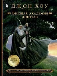Книга "Высшая академия фэнтези : руководство по рисованию фантастических миров"