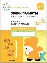 Книга "Уроки грамоты в детском саду и дома. Средняя группа : большая рабочая тетрадь 4-5 лет (соответствует ФГОС)"