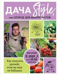 Книга "Дача Style, или Огород для авантюристов : как получить урожай, если вы еще не бабушка"