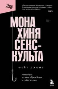 Книга "Монахиня секс-культа. Моя жизнь в секте «Дети Бога» и побег из нее"