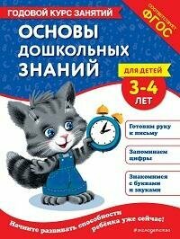 Книга "Основы дошкольных знаний для детей 3-4 лет : годовой курс занятий (соответствует ФГОС)"
