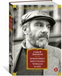 Книга "Компромисс ; Иностранка ; Чемодан ; Наши"