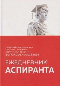 Ежедневник аспиранта