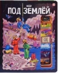 Книга "Под землёй : книжка с вырубкой"