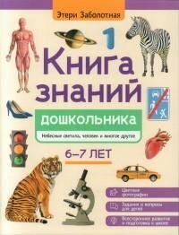 Книга "Книга знаний дошкольника : 6-7 лет : небесные светила, человек и многое другое"