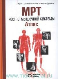 Книга "МРТ костно-мышечной системы. Атлас"