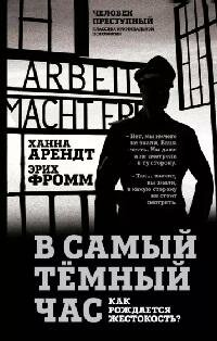Книга "В самый темный час. Как рождается жестокость?"