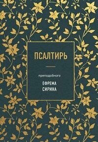 Книга "Псалтирь"