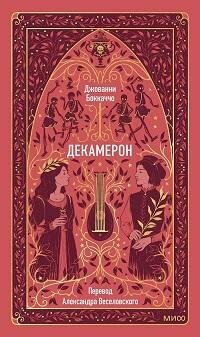 Книга "Декамерон"