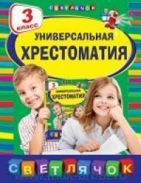 Книга "Универсальная хрестоматия : 3-й класс (ФГОС)"