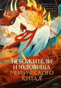 Книга "Небожители и чудовища мифического Китая : сыновья Дракона, герои и злодеи великих гор и морей"