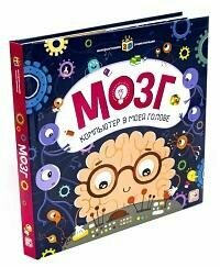 Книга "Мозг : книжка-панорамка"