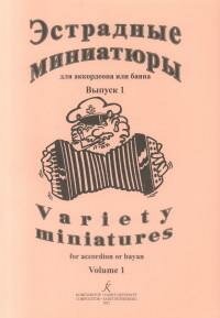 Книга "Эстрадные миниатюры для аккордеона или баяна. Вып.1"