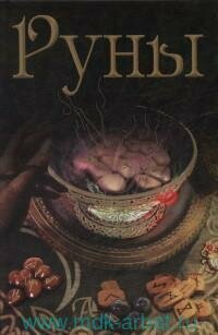 Книга "Руны : магический алфавит, мудрый оракул, инструмент медитации, мощный талисман"