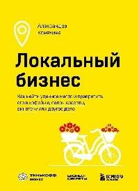 Книга "Локальный бизнес. Как найти удачное место и превратить его в кофейню, салон красоты, винотеку или другое дело"