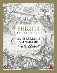 Книга "Библия синкретизма : за пределами астрологии"