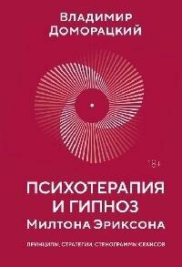 Психотерапия и гипноз Милтона Эриксона. Принципы, стратегии, стенограммы сеансов