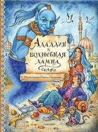Книга "Аладдин и волшебная лампа. Сказки"