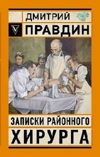 Книга "Записки районного хирурга"