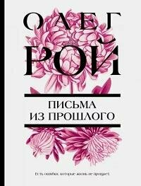 Книга "Письма из прошлого : роман"