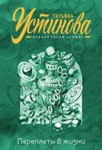 Книга "Переплеты в жизни : сборник рассказов"
