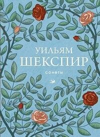 Книга "Сонеты"