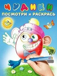 Посмотри и раскрась Чудики (Перчикс)