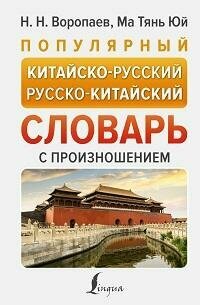 Книга "Популярный китайско-русский, русско-китайский словарь с произношением : свыше 5000 лексем"
