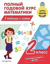 Книга "Полный годовой курс математики в таблицах и схемах : 2-й класс"