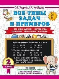 Книга "Все типы задач и примеров. Все виды заданий. Неравенсвта, уравнения. Вычисления по схемам : 2-й класс"
