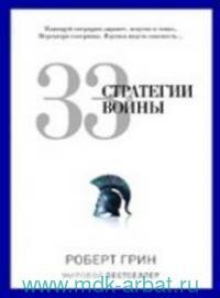 Книга "33 стратегии войны"