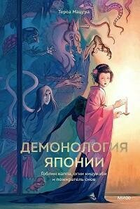 Книга "Демонология Японии : Гоблин каппа, огни кицунэби и пожиратель снов"