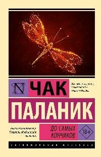 Книга "До самых кончиков : роман"