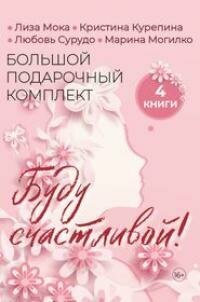 Книга "Буду счастливой! Большой подарочный комплект в 4 кн."