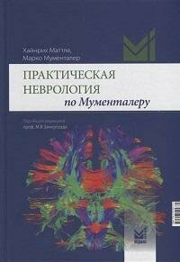 Книга "Практическая неврология по Мументалеру"