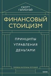 Книга "Финансовый стоицизм. Принципы управления деньгами"