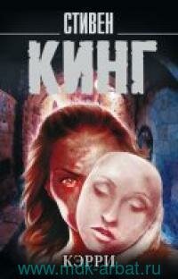 Книга "Кэрри : роман"