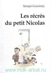 Книга "Les recres du petit Nicolas = Перемены маленького Никола : книга для чтения на французском языке"