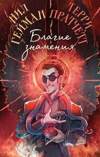 Книга "Благие знамения"