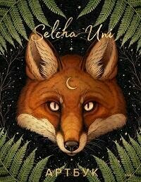 Книга "Selcha Uni : артбук"