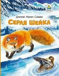 Книга "Серая Шейка"