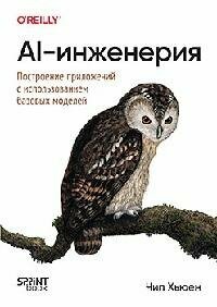 AI-инженерия. Построение приложений с использованием базовых моделей
