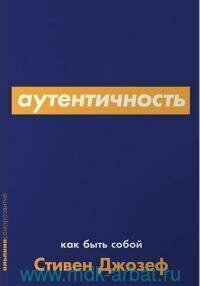 Книга "Аутентичность : как быть собой"