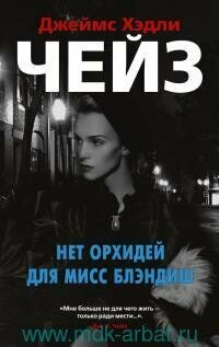 Книга "Нет орхидей для мисс Блэндиш : романы"