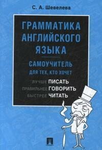 Книга "Грамматика английского языка : самоучитель для тех, кто хочет лучше писать, правильнее говорить, быстрее читать : учебник"