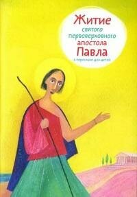 Книга "Житие святого первоверховного апостола Павла в пересказе для детей"