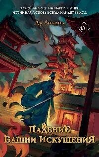 Книга "Падение Башни искушения"