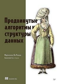 Книга "Продвинутые алгоритмы и структуры данных"